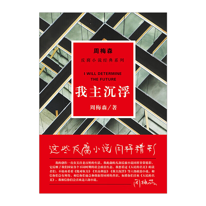 周梅森反腐经典 我主沉浮