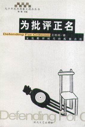 为批评正名 王彬彬【书】