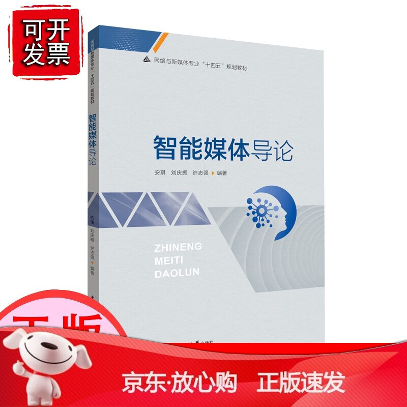 智能媒体导论 安琪,刘庆振,许志强 编著 中国传媒大学出版社络与新媒体专业十四五规划 传播媒介研究书籍全新[速发K]