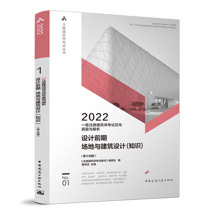 2022设计前期.场地与建筑设计(知识)(1)(D14版)-一级注册建筑师