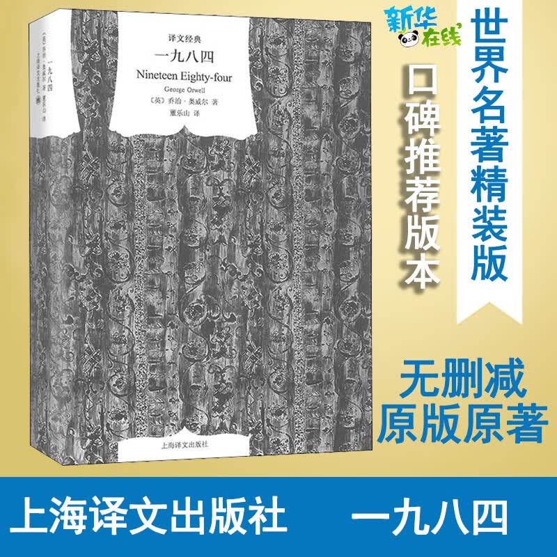 一九八四 (英)乔治·奥威尔 著 董乐山 译 自由组合套装文学 籍 上海译文