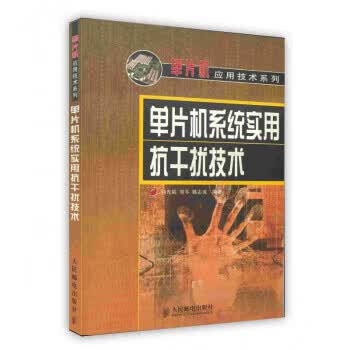 单片机系统实用抗干扰技术 刘光斌