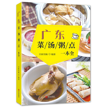 广东菜 汤 粥 点一本全【特惠】