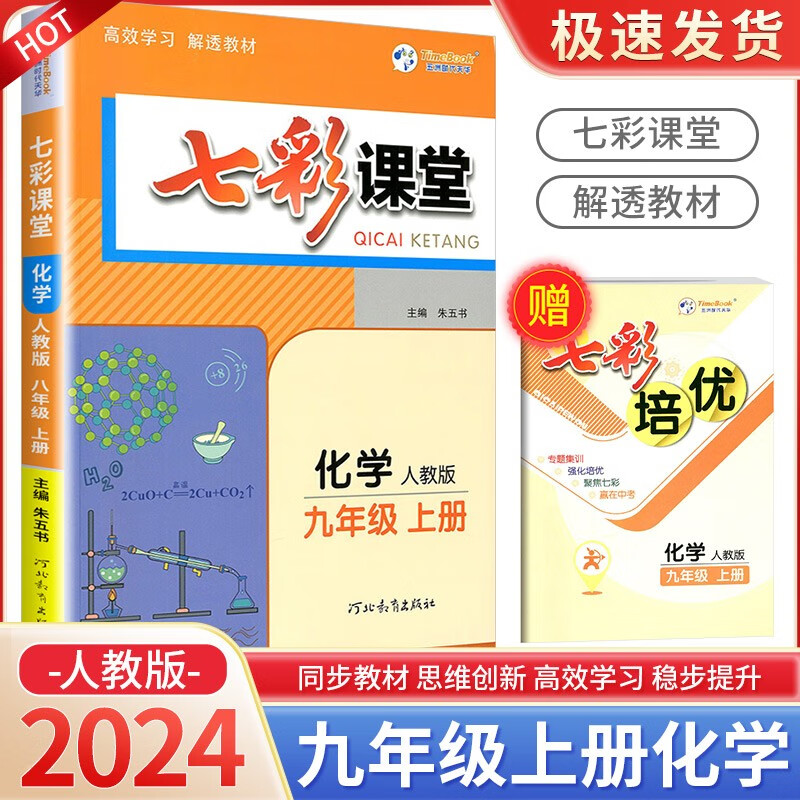 七彩课堂九年级上册语文数学英语物理化学人教版北师大版 初中生教材解读部编版课本全解课堂同步辅导笔记书 9年级上册 化学人教版