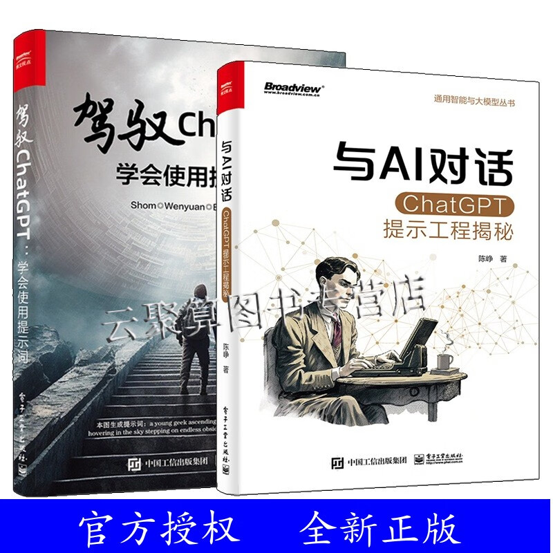 2册 驾驭ChatGPT 学会使用提示词+与AI对话 ChatGPT提示工程揭秘 ChatGPT AI作画提示词写作技术 提示词工程师入门书 提示指令技巧