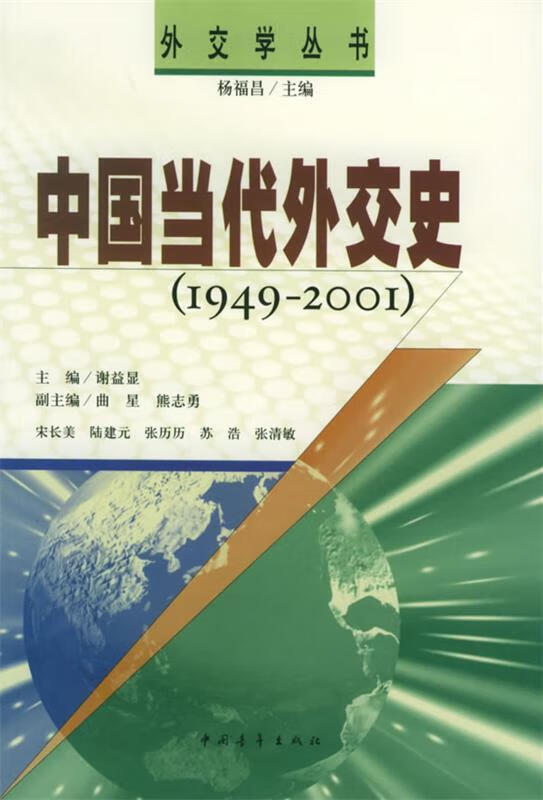中国当代外交史【，放心购买】