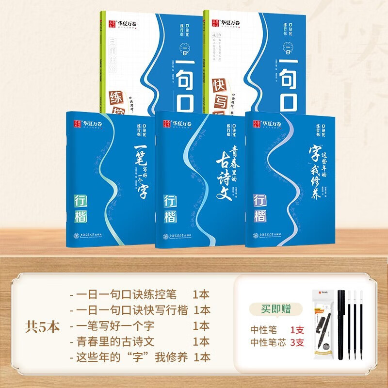 【正楷/行楷/行书可选】华夏万卷志飞习字高效练字帖吴玉生行楷一本通田英章正楷行书一本通49法硬笔楷书入门控笔训练手写字行书楷书行楷口诀化行楷一句口诀 【行楷】口诀化练行楷（赠中性笔套装）