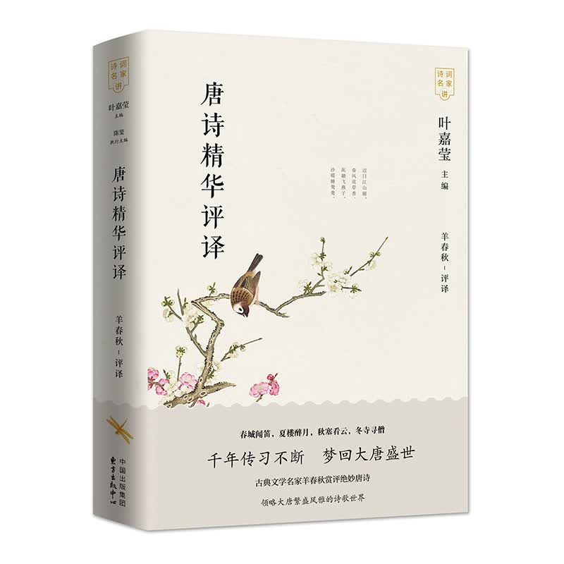 唐诗精华评译/诗词名家讲