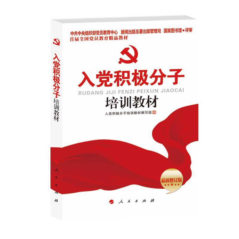 入党积极分子培训教材 《入党积极分子培训教材》 编写组 人民出版社 9787010077215