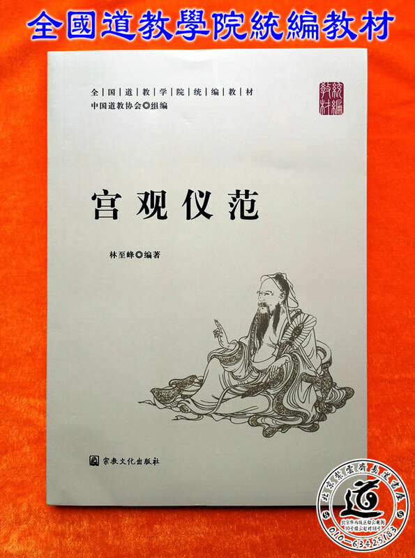 全国道教学院统编教材：宫观仪范（道教仪范 道教服饰 观建筑等)