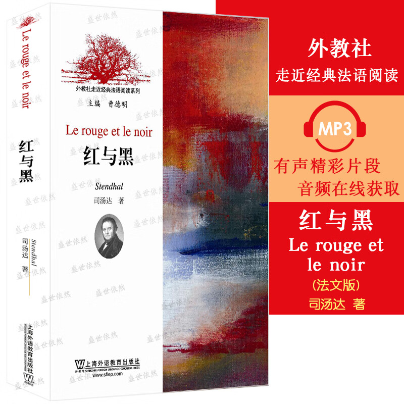 外教社走近经典法语阅读 红与黑(法文版.附音频)法国名家名著文学小说 法语双语悦读读本