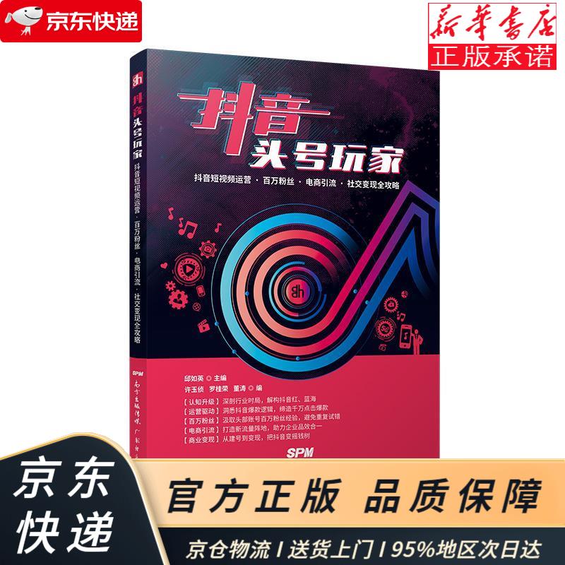 抖音头号玩家 邱如英 广东经济出版社 邱如英 广东经济出版社有限公司