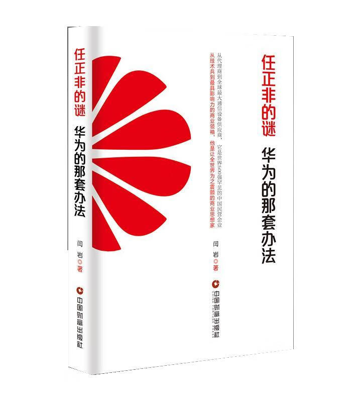 任正非的谜:华为的那套办法