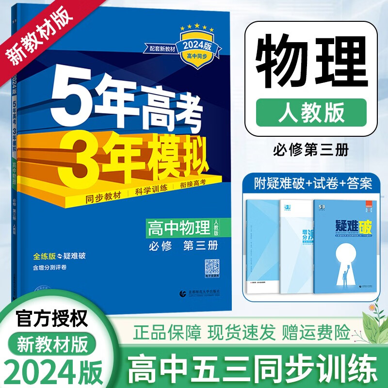 五三高二【科目自选】2024版五年高考三年模拟选择性必修一册人教版高中高二上选修一同步练习册 2024新版/物理必修第三册 新教材