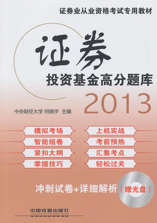 证券投资基金高分题库:2013 何晓宇主编 9787113157586