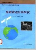 星载雷达应用研究9787504622044中国科学技术出版社
