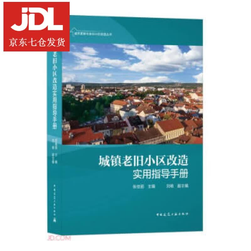 城镇老旧小区改造实用指导手册 张佳丽 编 9787112260904