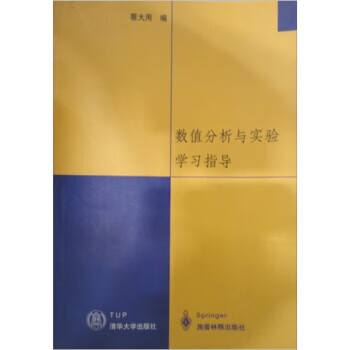 数值分析与实验学习指导 蔡大用【书】