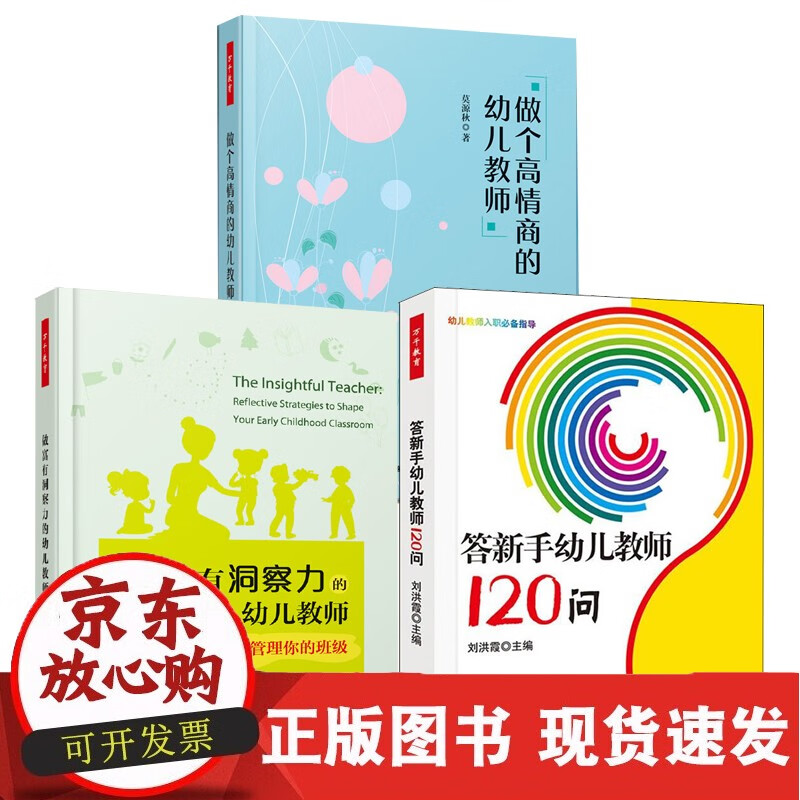 【全3册】万千教育学前.答新手幼儿教师120问做富有洞察力的幼