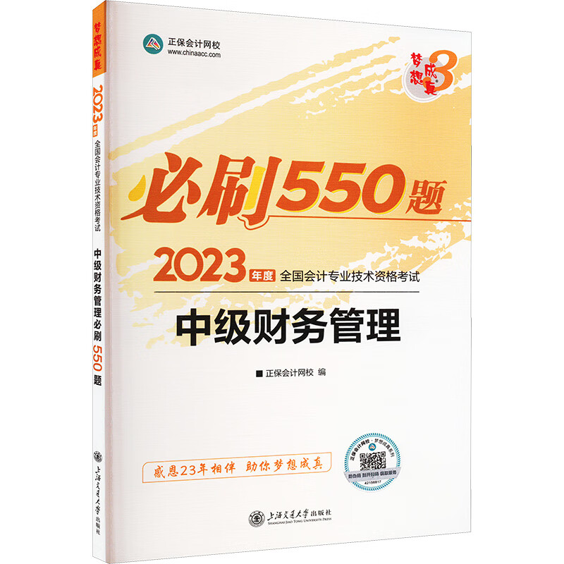 中级财务管理必刷550题 2023