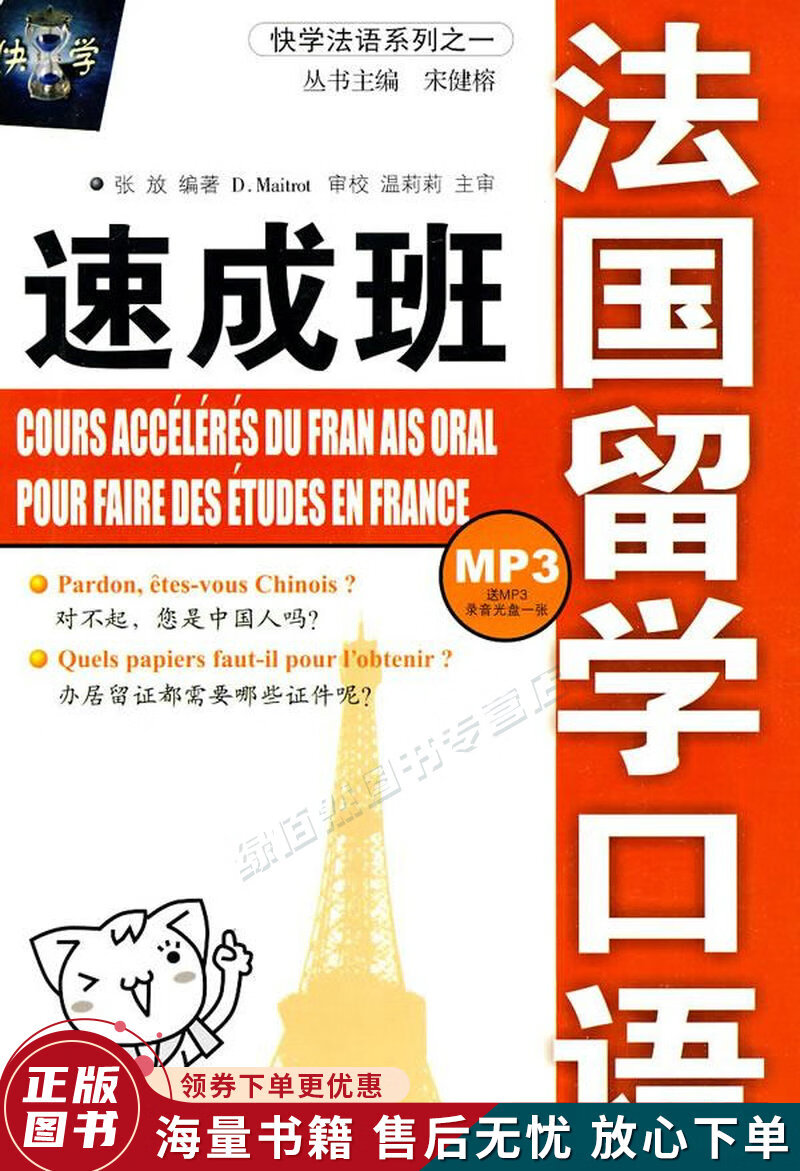 快学法语系列1：法国留学口语速成班