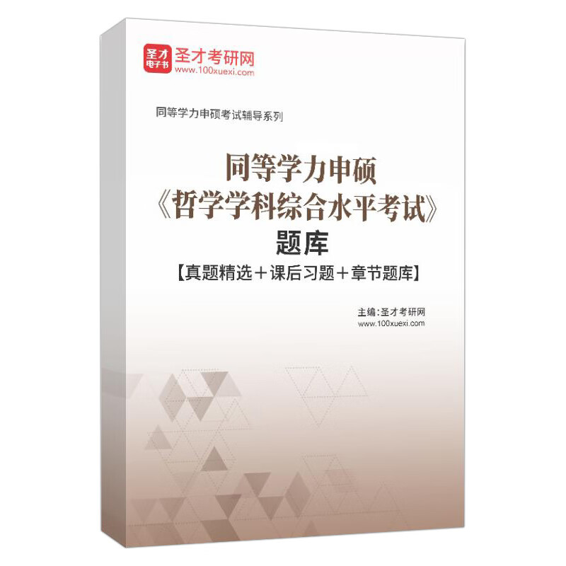 同等学力人员申请硕士学位哲学学科综合水平全国统一考试大纲及指南第二版考点手册题库考试真题答案精选手册同等学力申硕考试辅导 题库