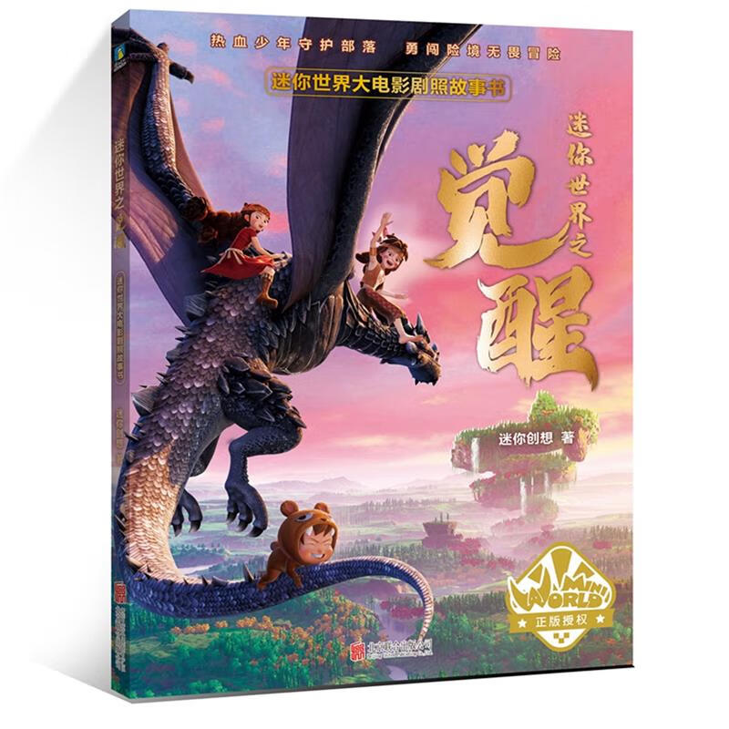 迷你世界之觉醒-迷你世界大电影剧照故事书