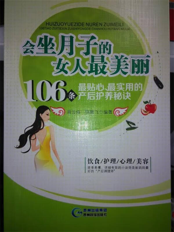 会坐月子的女人美丽 106条贴心实用的产后护养秘诀 周云炜,饶璐飞 著