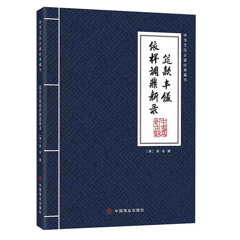 筵款丰馐依样调鼎新录 （清）佚名
