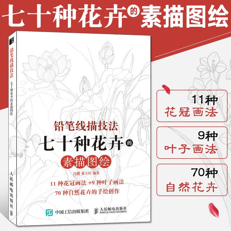 铅笔线描技法 七十种花卉 素描书零基础画画入门自学教程书籍白描线描花画册本临摹手绘初学者学绘画基础教 绘画基础教