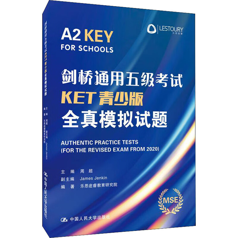 全新 剑桥通用五级考试KET青少版全真模拟试题 周超主编 中国人民大学出版社