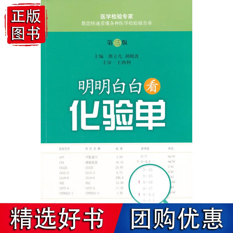 明明白白看化验单（第三版）
