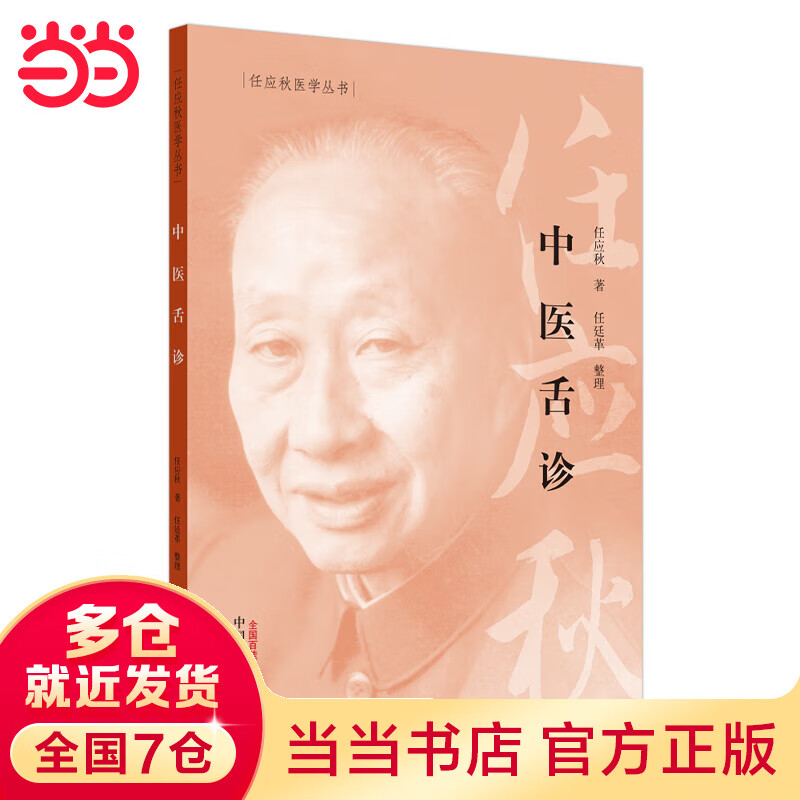 中医舌诊·任应秋医学丛书