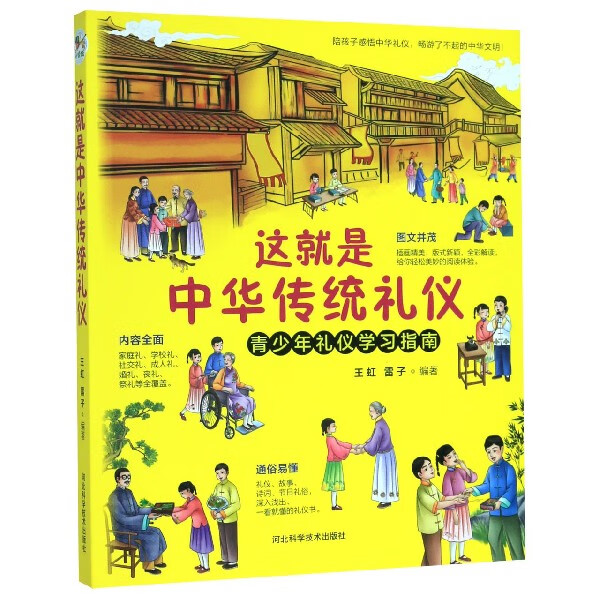 这就是中华传统礼仪(青少年礼仪学习指南)