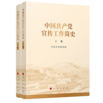 中国共产党宣传工作简史