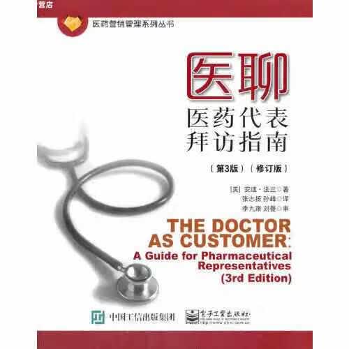 医聊：医药代表拜访指南（第3版）（修订版） Andy Farah(安迪·法兰 电子工业出版社 978