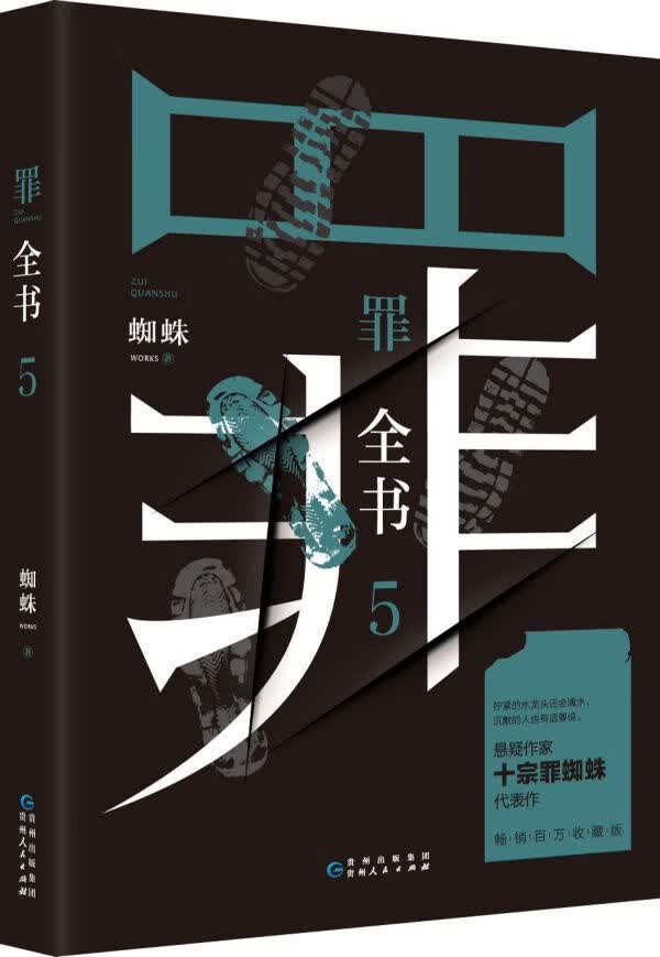 罪全书5 蜘蛛著 侦探推理惊悚悬疑小说恐怖故事书籍