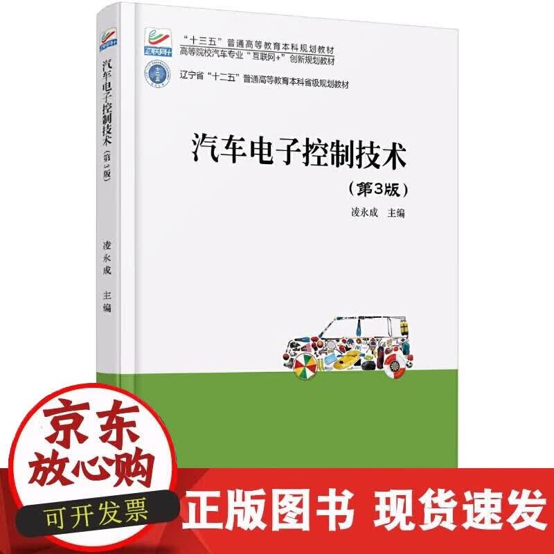 【现货】汽车电子控制技术(第3版)