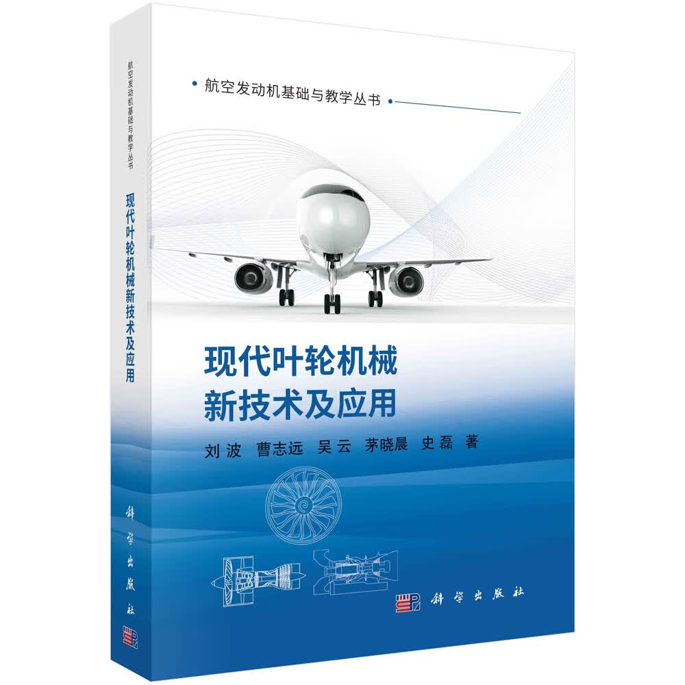 现代叶轮机械新技术及应用