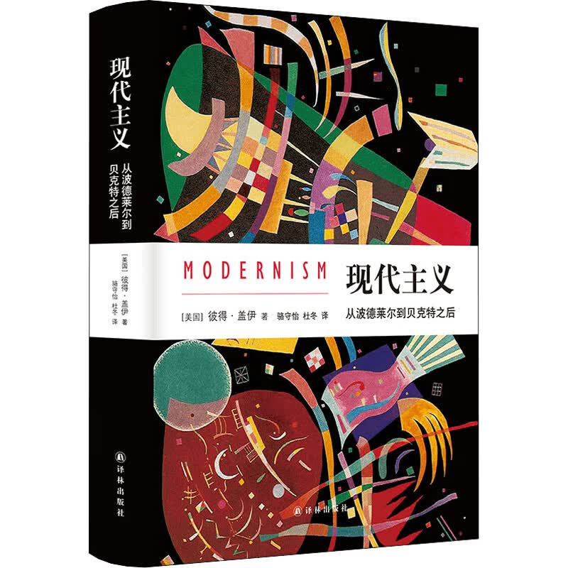 现代主义 从波德莱尔到贝克特之后 图书