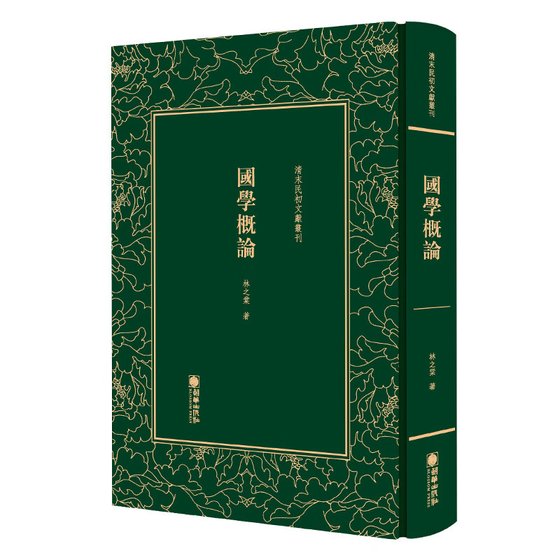 清末民初文献丛刊：国学概论