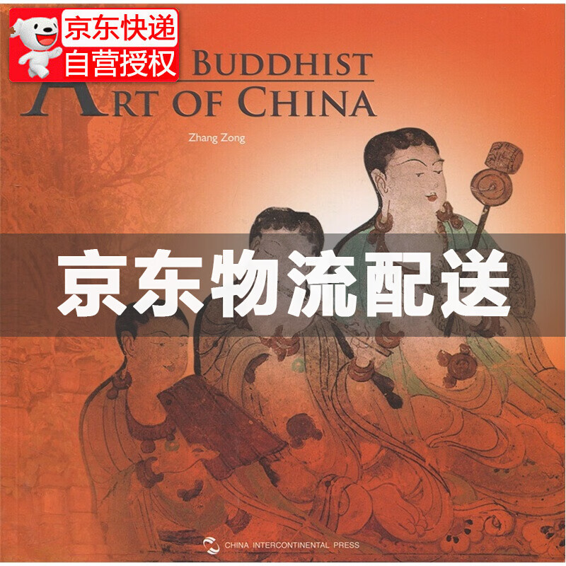中国佛教艺术（英文） 中国佛教艺术（英文）