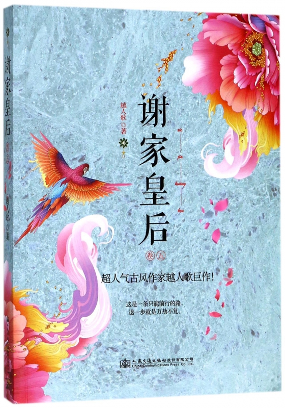 谢家皇后(卷5)
