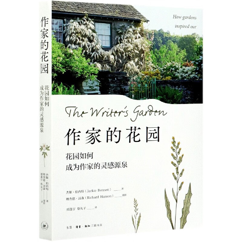 【旗舰店官网】 作家的花园(花园如何成为作家的灵感源泉) (英)杰姬·伯内特