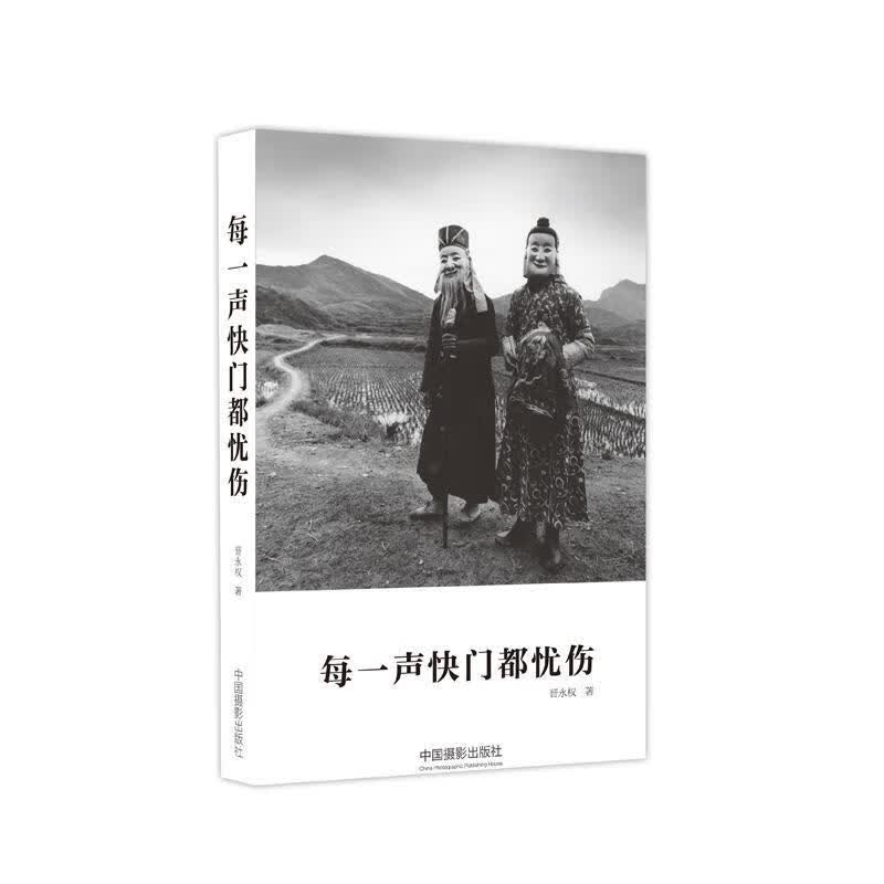 每一声快门都忧伤 晋永权【书】
