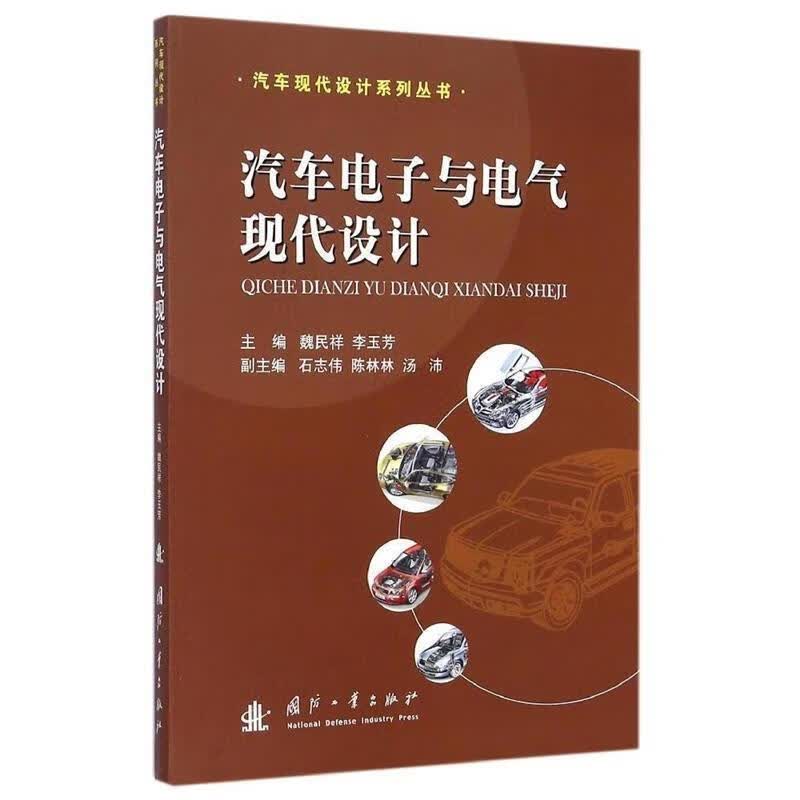 汽车电子与电气现代设计