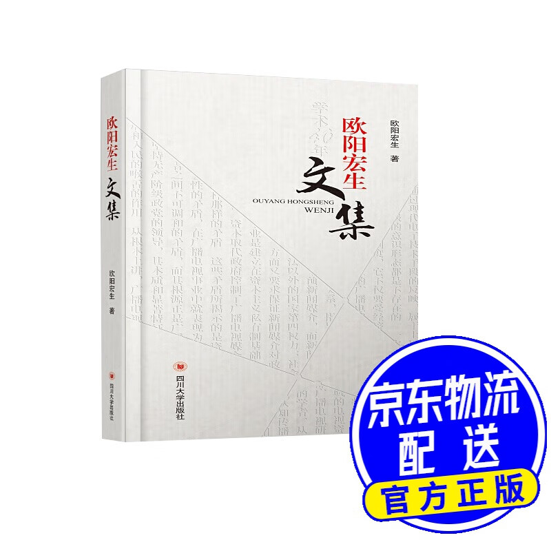欧阳宏生文集