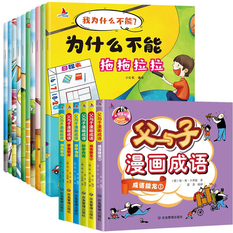 为什么不能拖拖拉拉绘本系列儿童情绪管理与性格培养绘本10册我不能随便发脾气3一6岁注音版好习惯养成阅读幼 【全16册】我为什么不能+父与子成语漫画