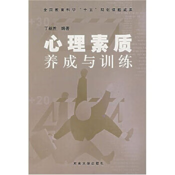 心理素质养成与训练