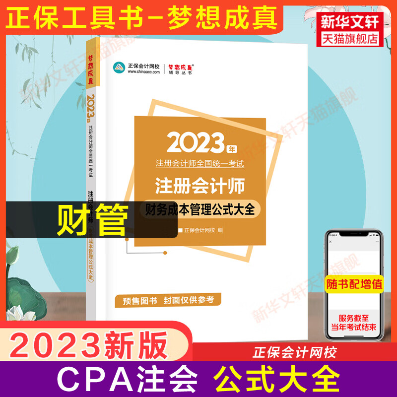 梦想成真注会2023注册会计师财务成本管理公式大全 CPA财管2023年会计注册师 搭应试指南必刷550题注册会计官